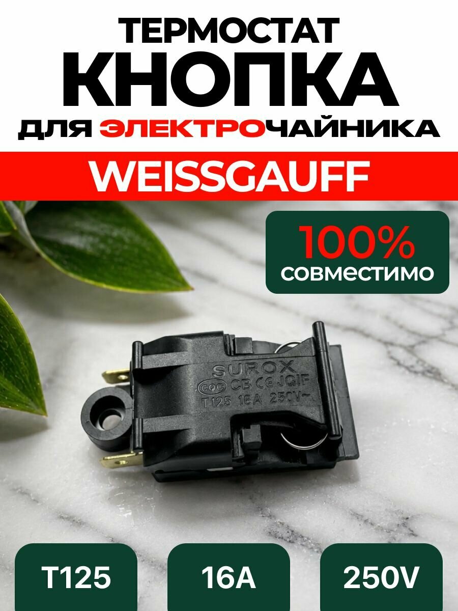 Кнопка чайника электрического WEISSGAUFF 220в / выключатель электрочайника Вайсгауф, Вайсгафф термостат t125 16а ART: TGB2-8WK