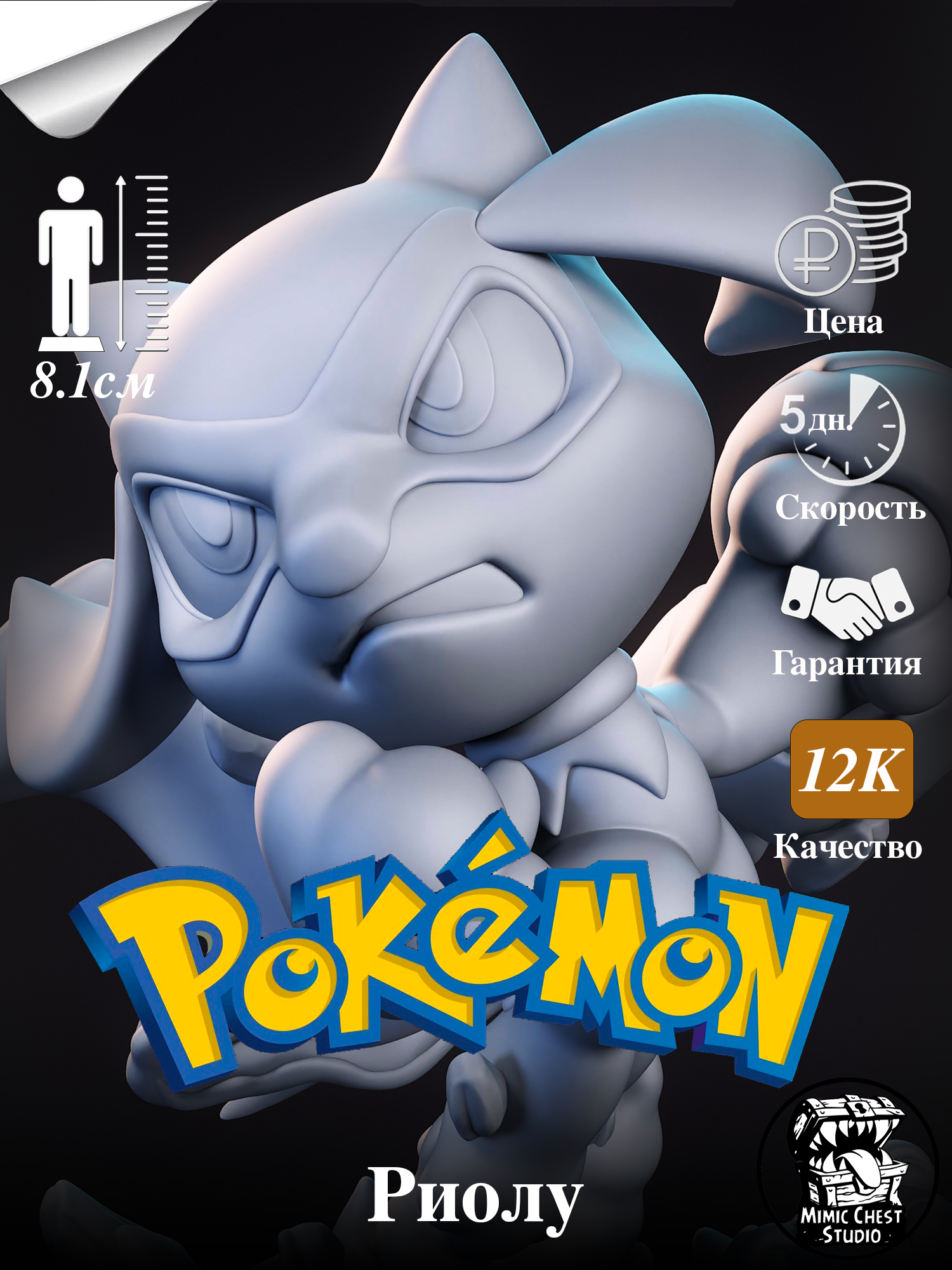 Фигурка Риолу (Riolu Chibi) из вселенной Pokemon