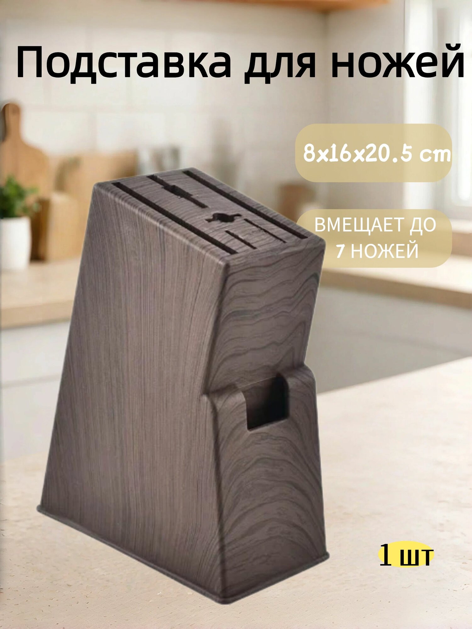Подставка для ножей, длина 16 см
