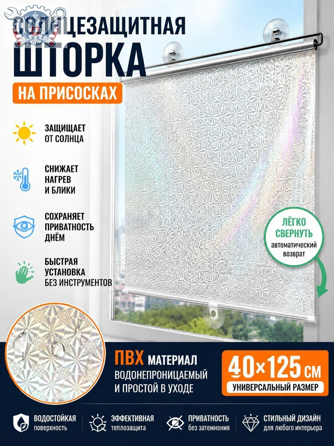 Шторка солнцезащитная 125 см х 40 см, затемнение: 96%