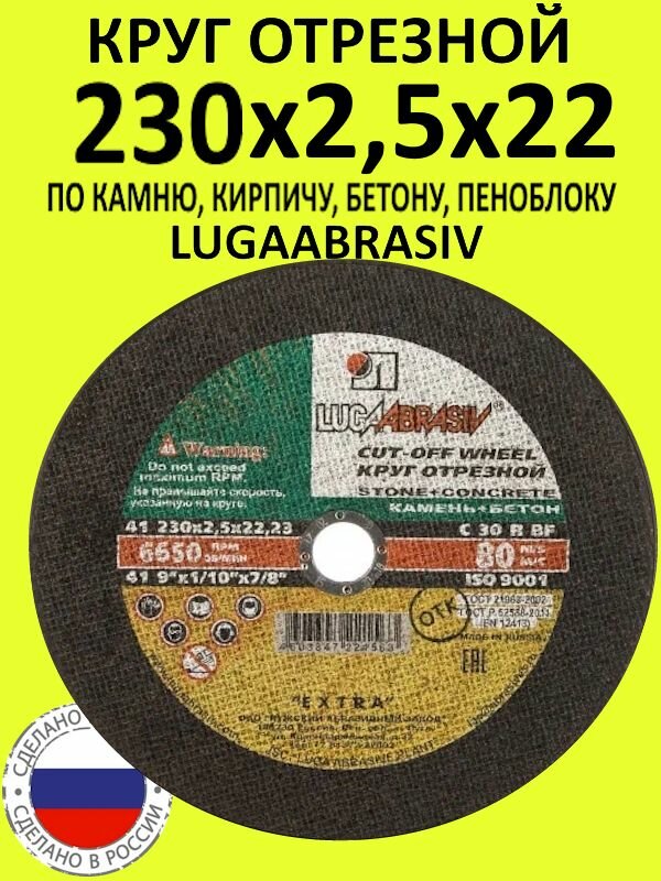 Круг отрезной по камню 230х2,5х22мм LUGAABRASIV