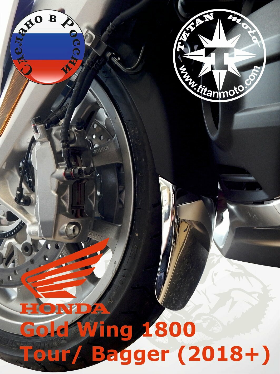 Удлинитель переднего крыла HONDA Gold Wing1800 Tour/ Bagger. (2018+) Хром