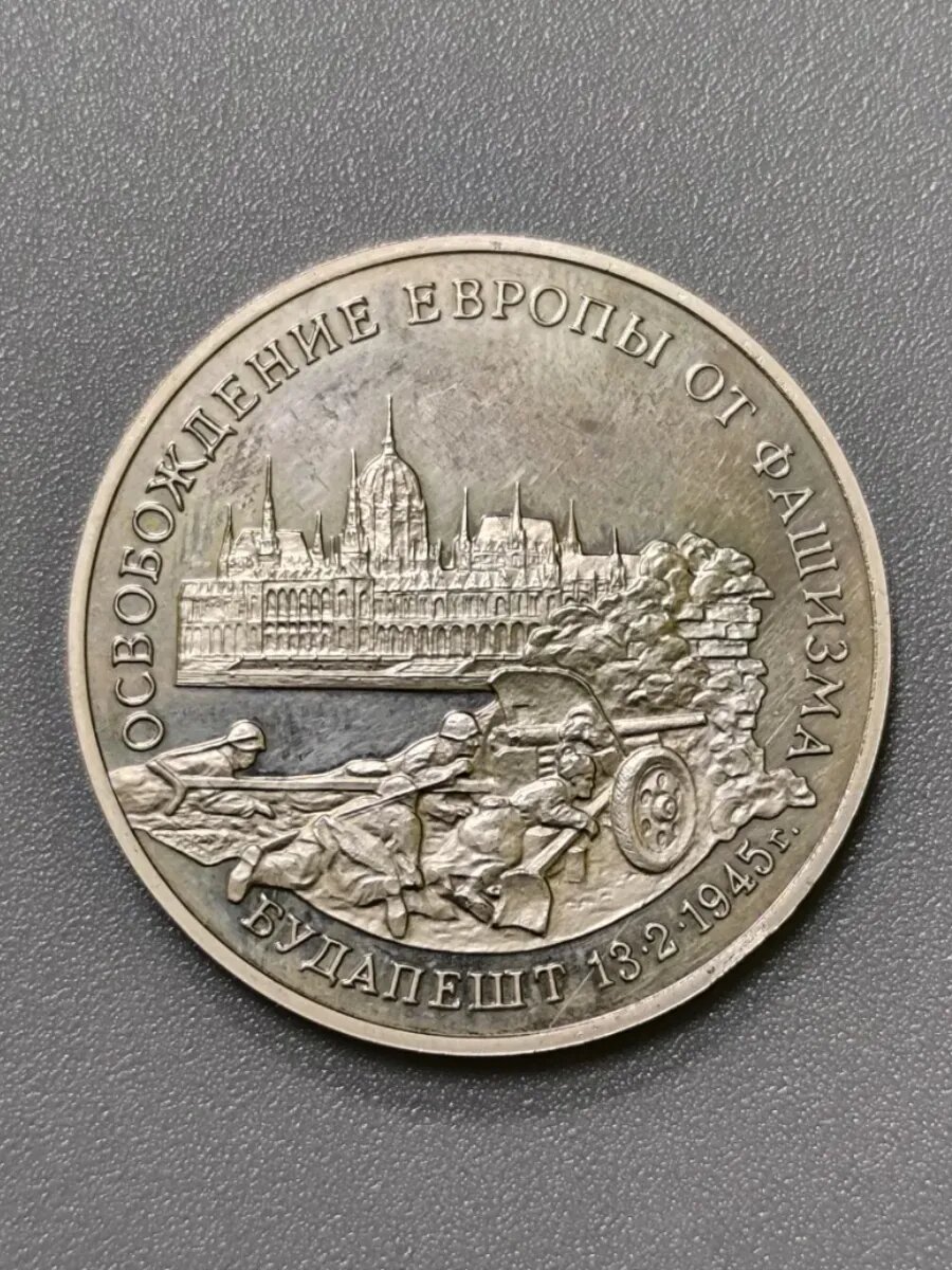 Монета 3 рубля 1995 г. Россия "Освобождение. Будапешт"
