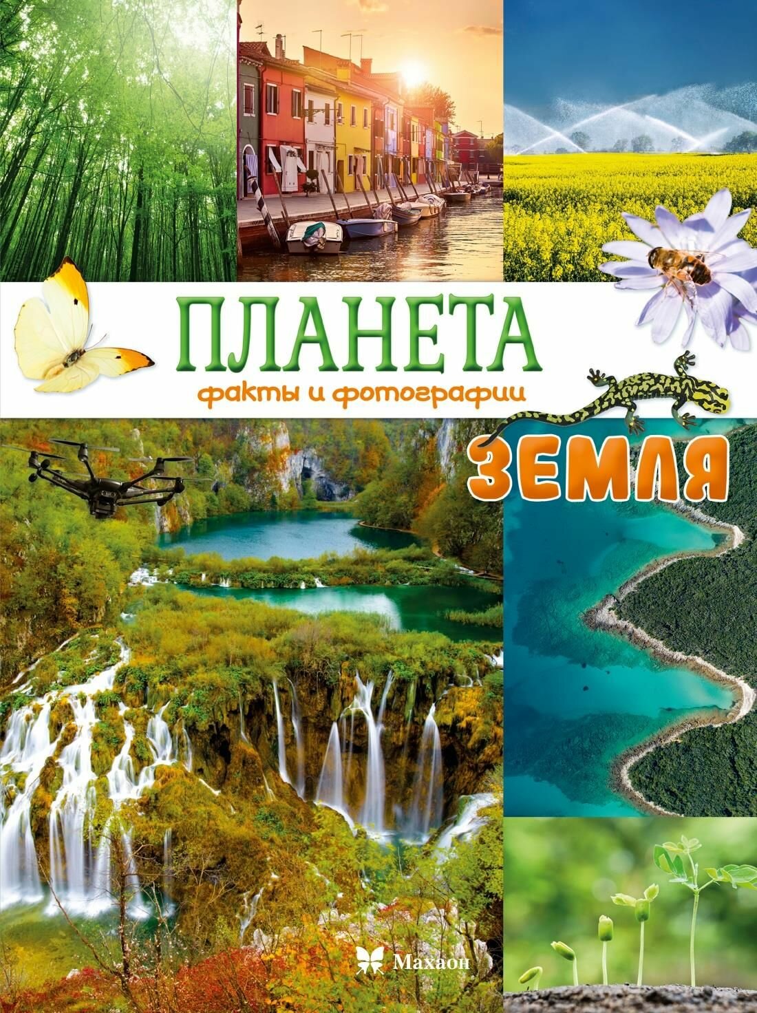 Книга Планета Земля. Факты и фотографии
