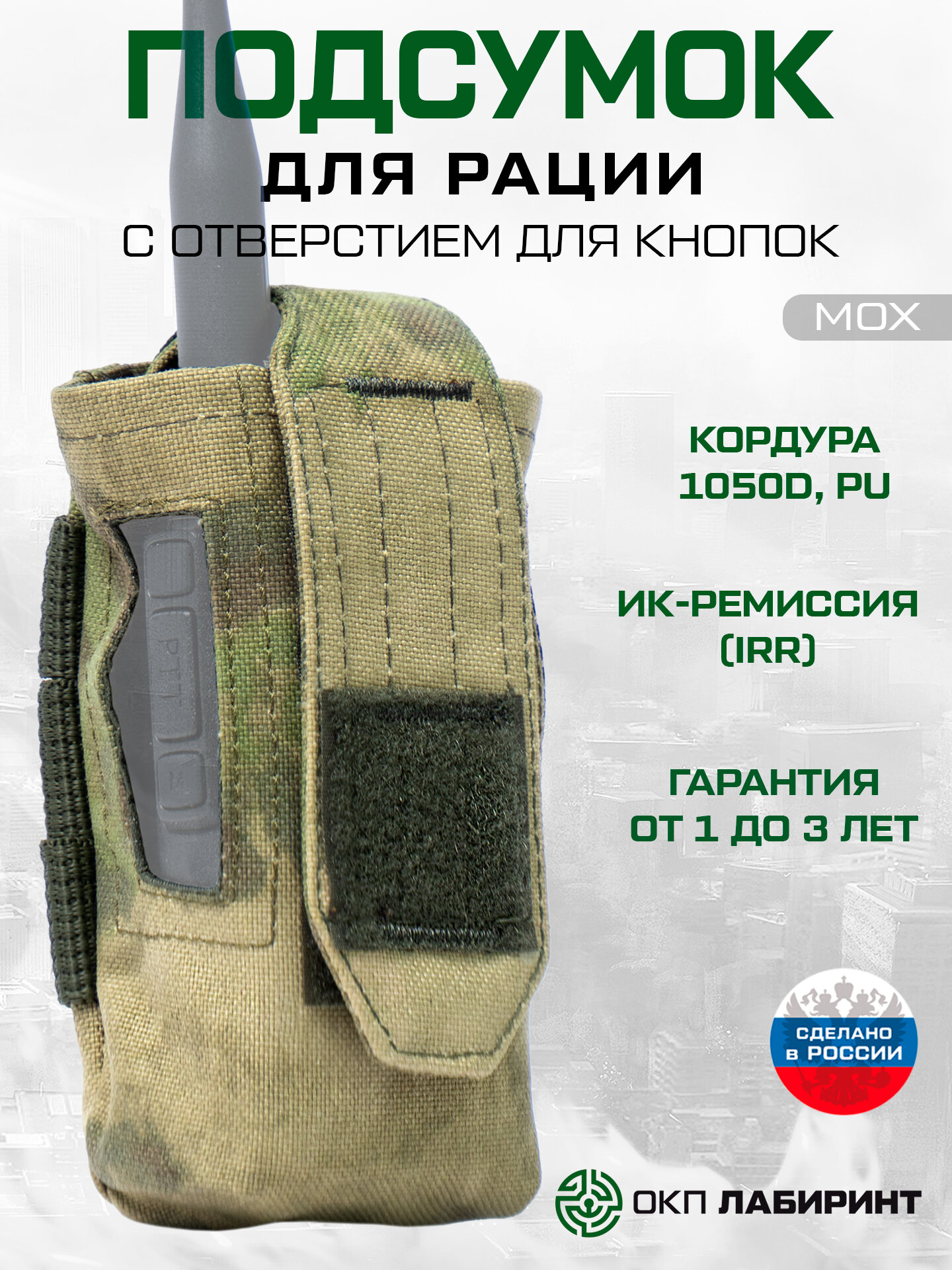 Подсумок для рации с отверстиями для кнопок (мох)