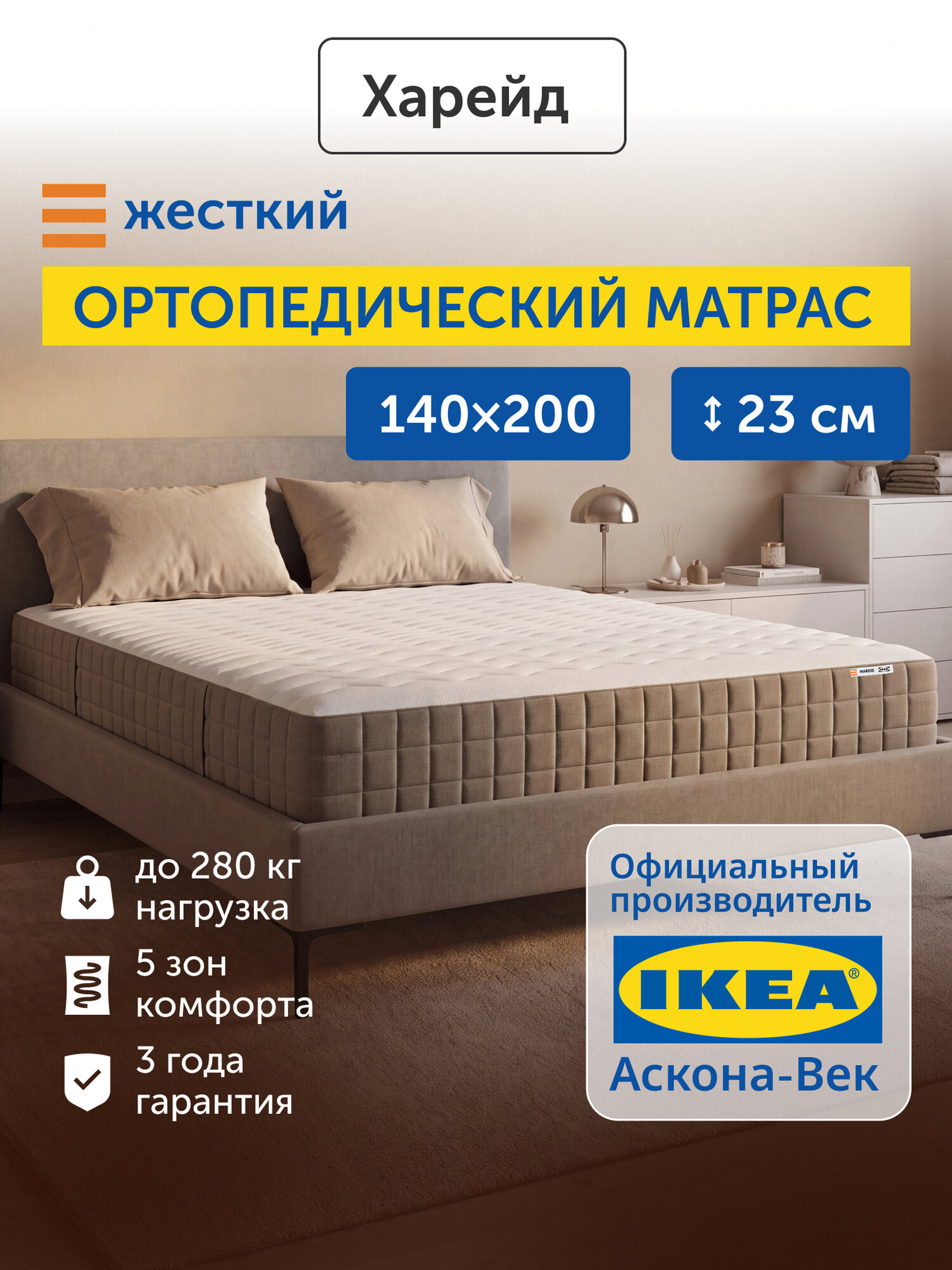 Ортопедический матрас IKEA/Икеа Харейд, независимые пружины, 140х200 см