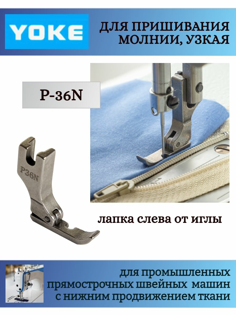 Лапка P36N для пришивания молнии, для одноигольных прямострочных промышленных швейных машин
