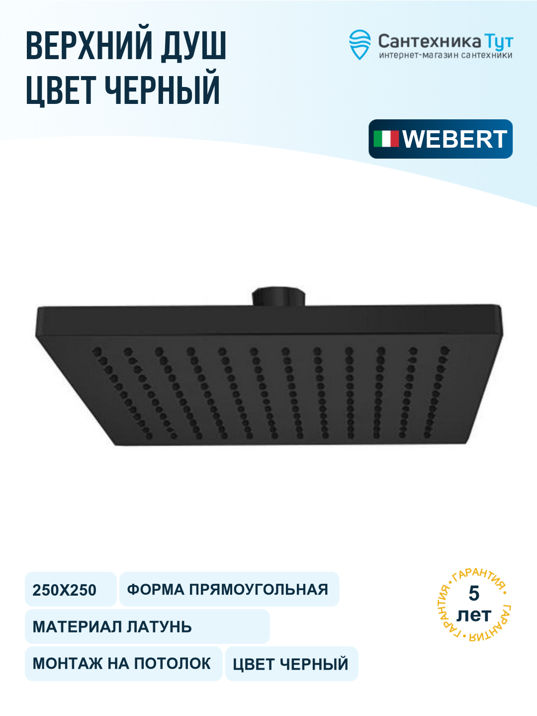 Верхний душ Webert Comfort AC1012560BRASS 250х250 мм, черный матовый, на кронштейн