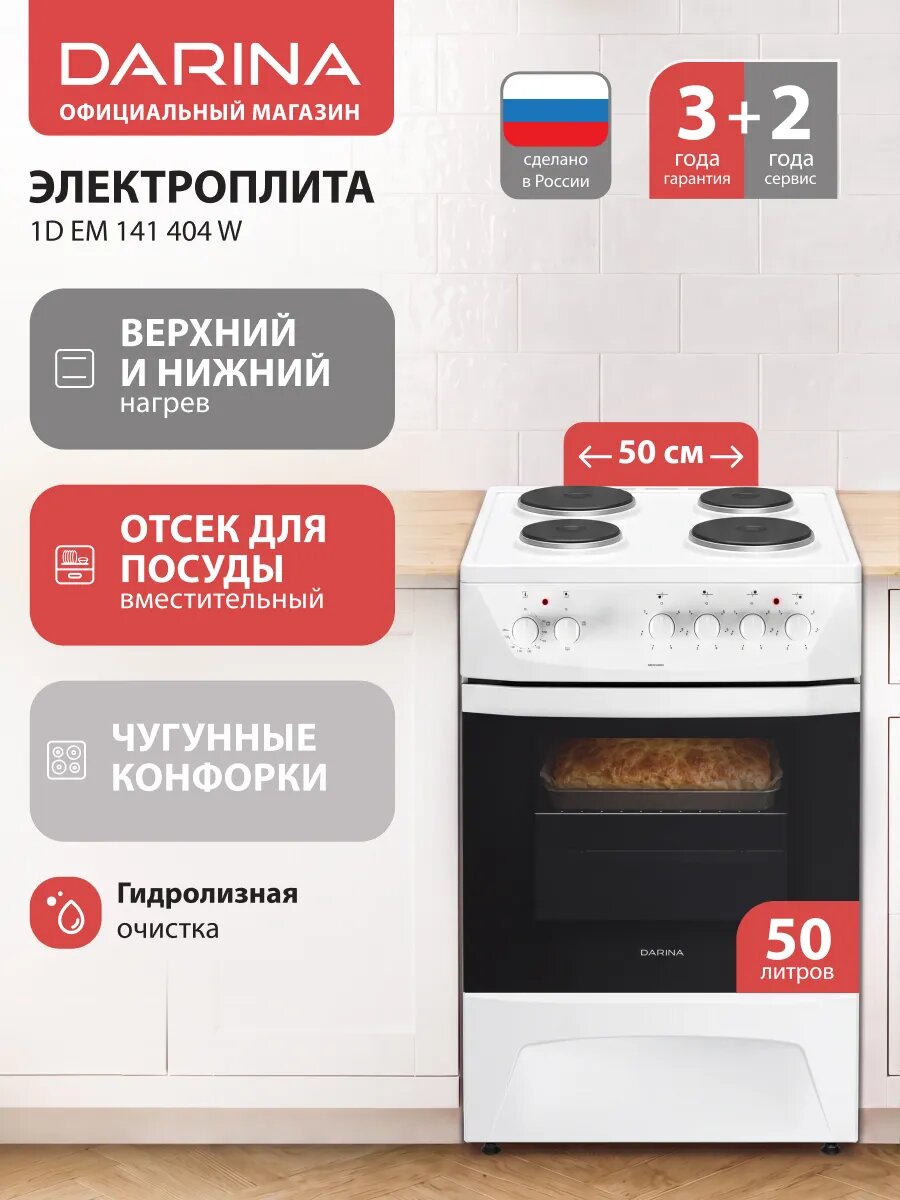 Плита электрическая 1D EM 141 404 W, 60 см, 4 конфорки