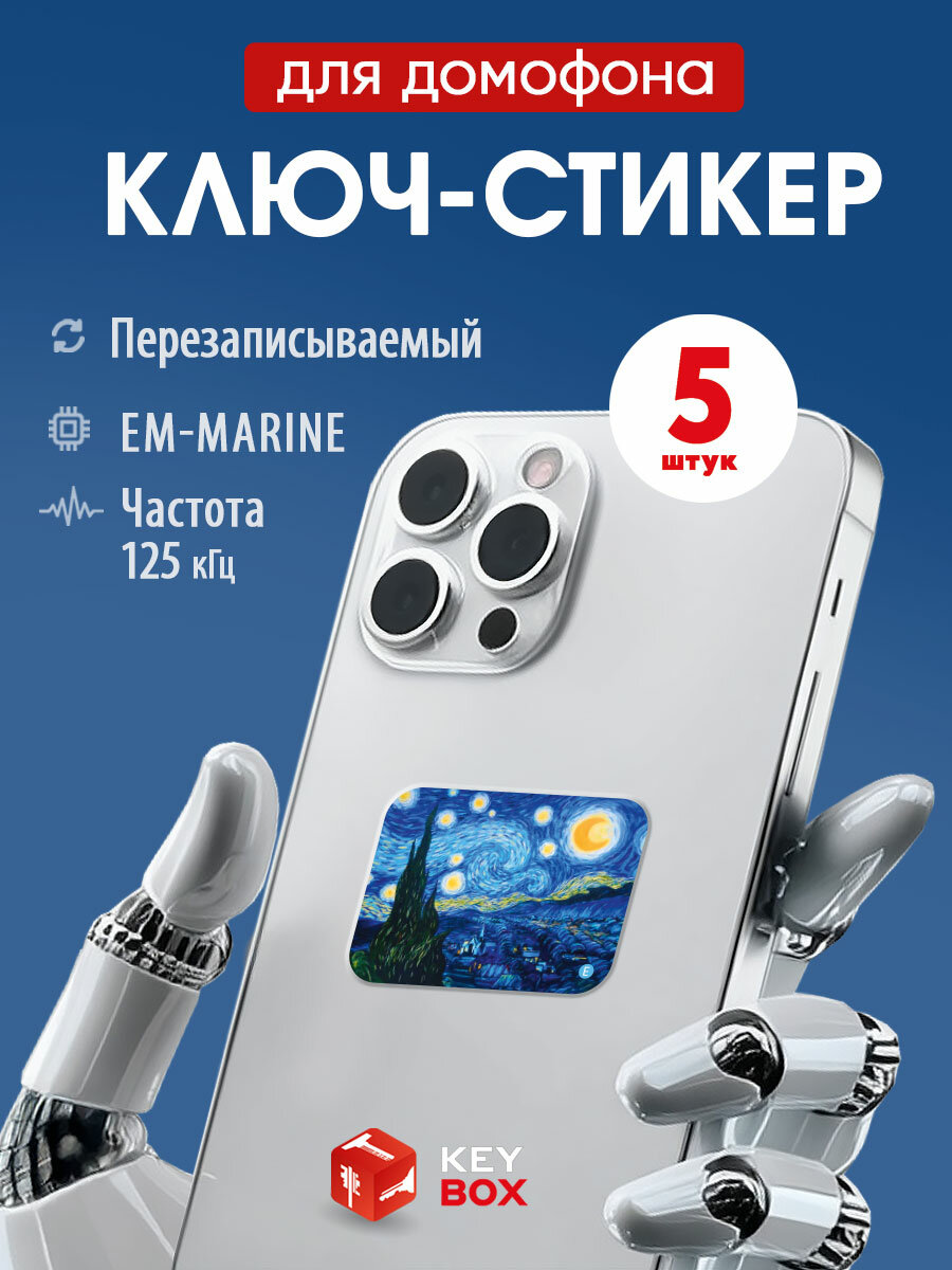 Ключи - стикеры для домофона на телефон Em-Marine 5 шт, перезаписываемые. KeyBox, Звездная ночь.