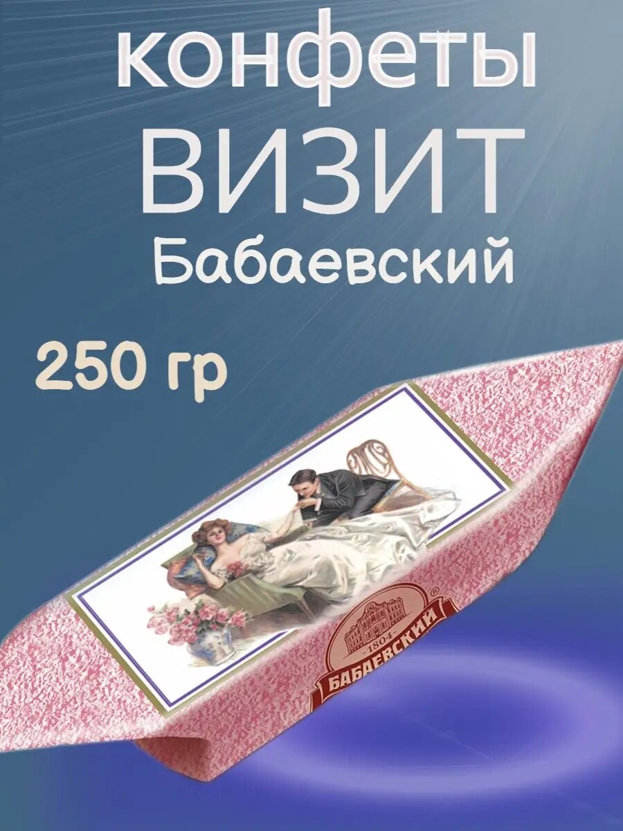 Визит, Бабаевский