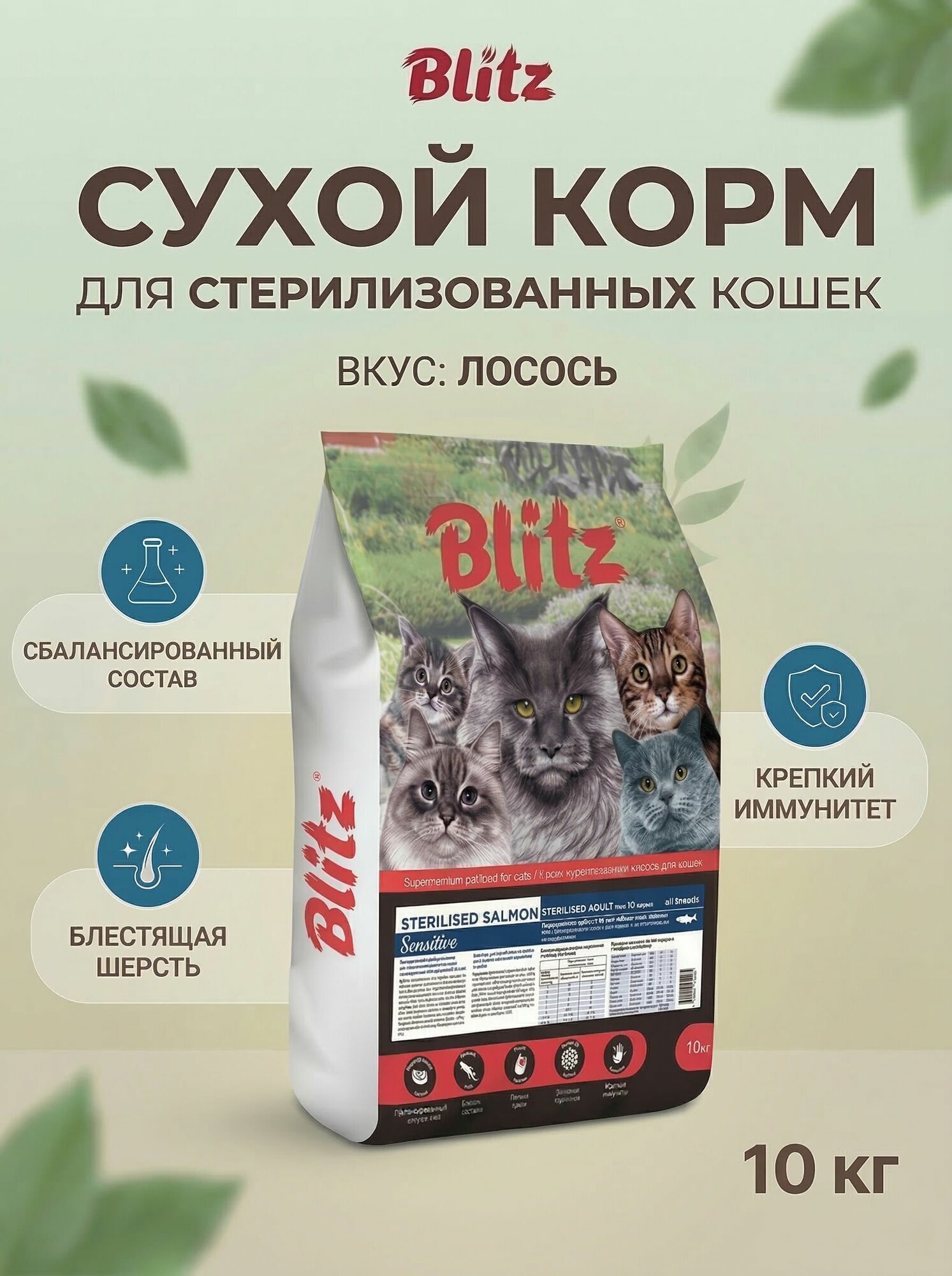 Blitz Sterilised Salmon Sensitive Полнорационный сухой корм с лососем для стерилизованных кошек, с чувствительным пищеварением с 12 месяцев 10 кг