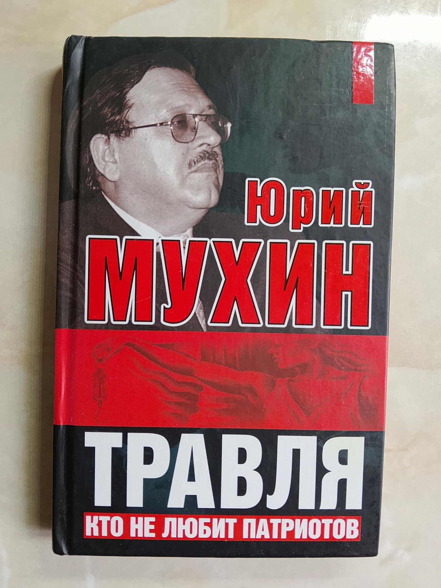 Травля: Кто не любит патриотов./Мухин Ю. 2009г.