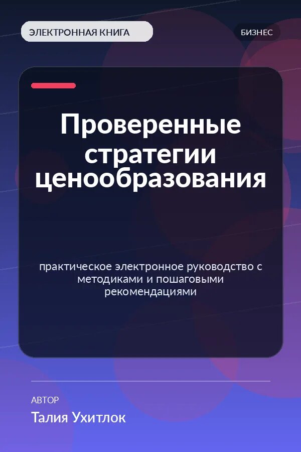 Книга Проверенные стратегии ценообразования — практическое электронное руководство с методиками и пошаговыми рекомендациями