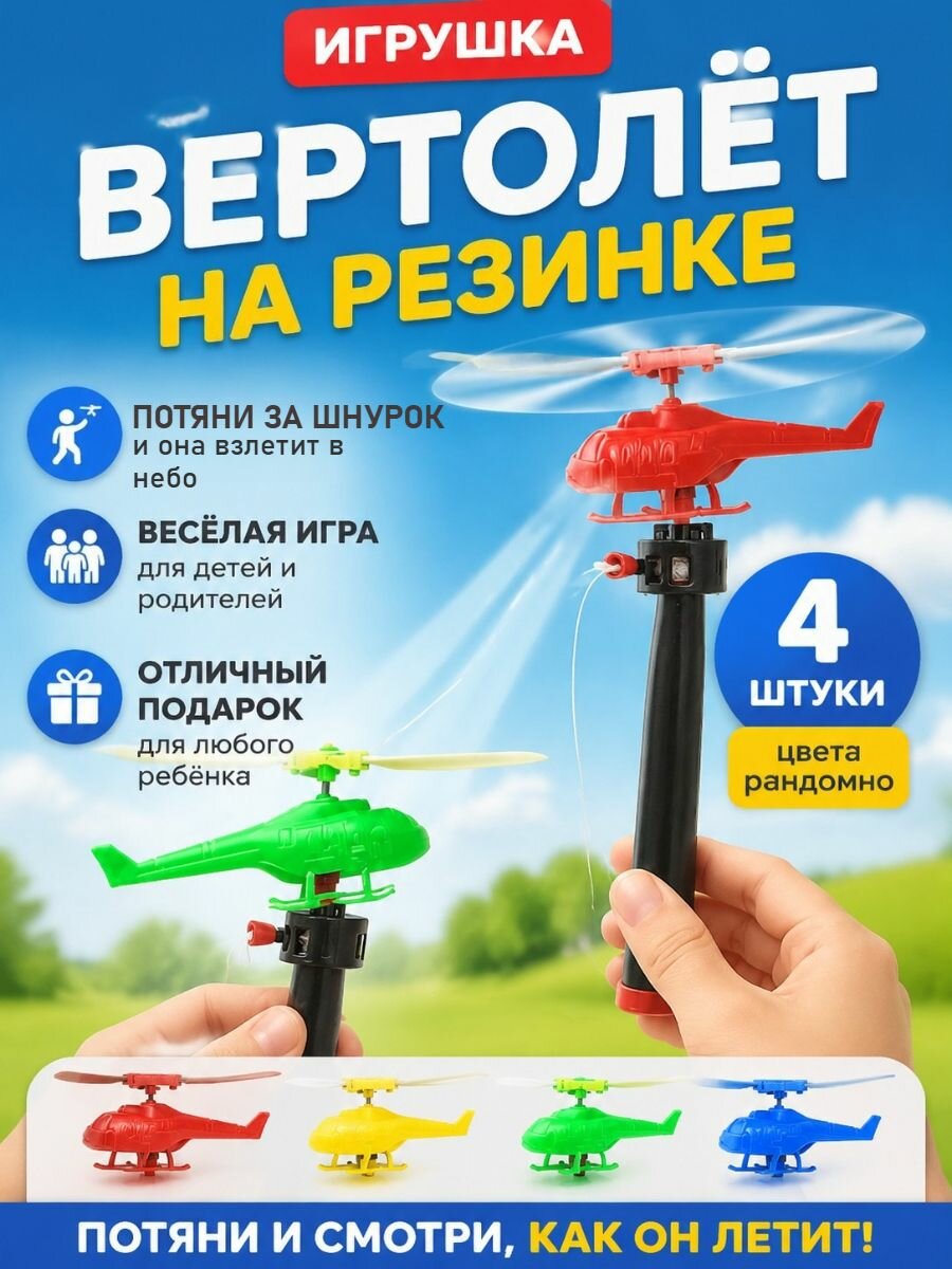 Вертолет На Веревочке, Веселье, Развлечение И Взаимодействие детская игрушка для улицы indoor outdoor игра на свежем воздухе