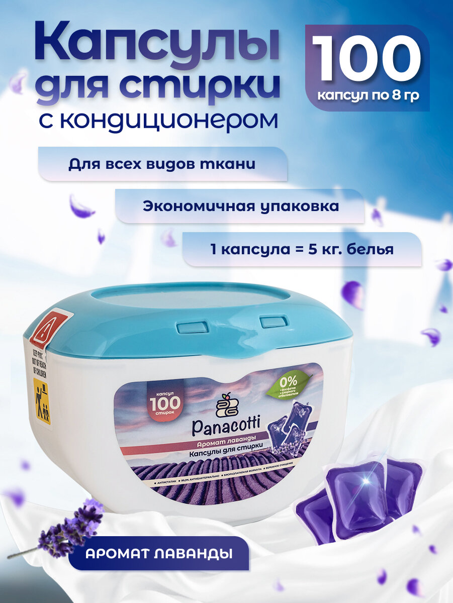 PANACOTTI LPU-018-100 Lavender box Капсулы для стирки белья 100 шт. в боксе, аромат Лаванды