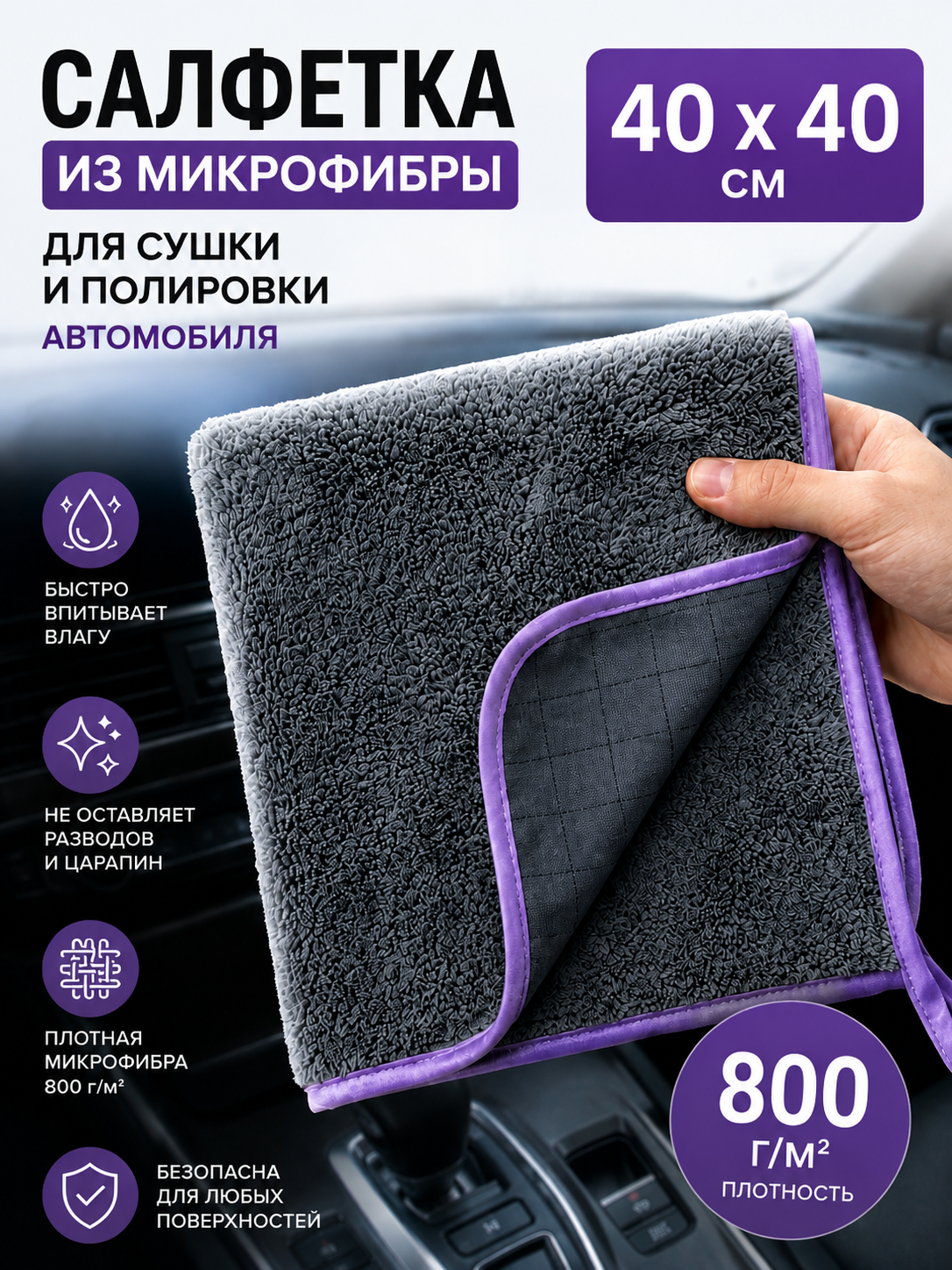 Салфетка из микрофибры для сушки автомобиля