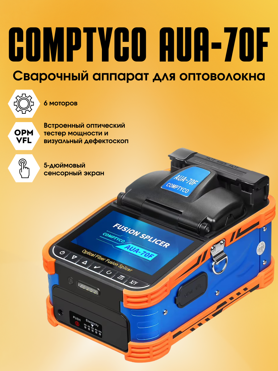 Профессиональный сварочный аппарат для оптоволокна COMPTYCO AUA-70F