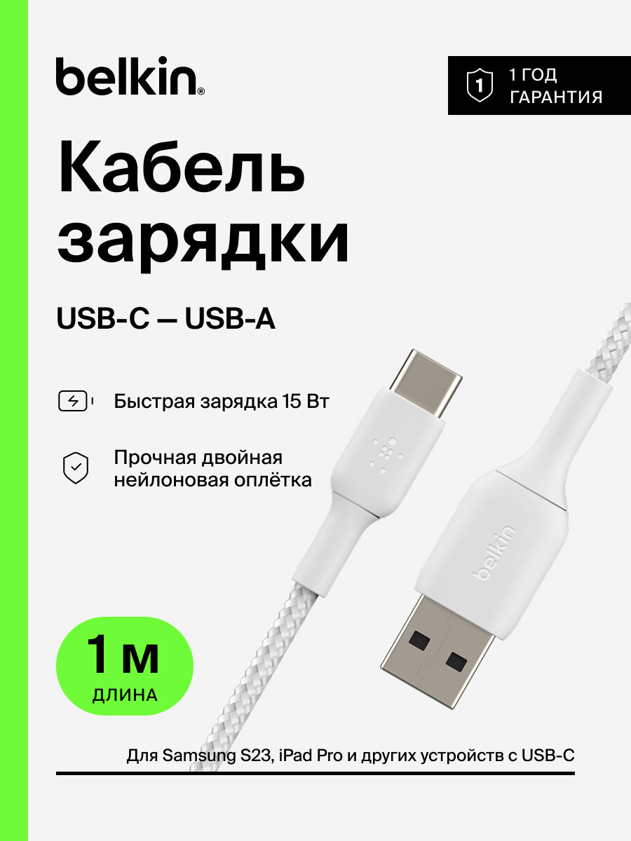 Кабель Belkin BoostCharge USB-C to USB-A Cable. Длина: 1м. Цвет: белый