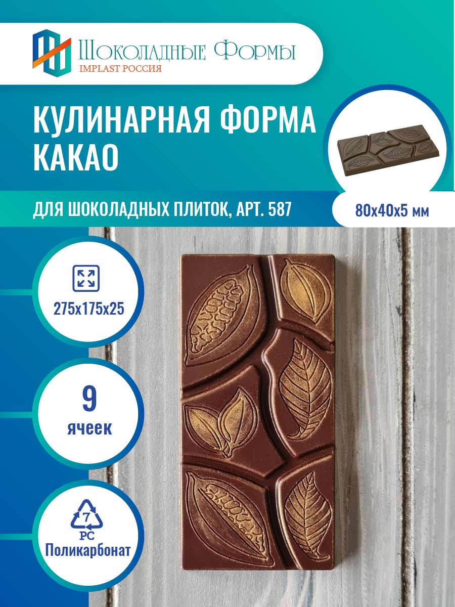 Кондитерская форма для шоколада и конфет из поликарбоната плитка "Какао"