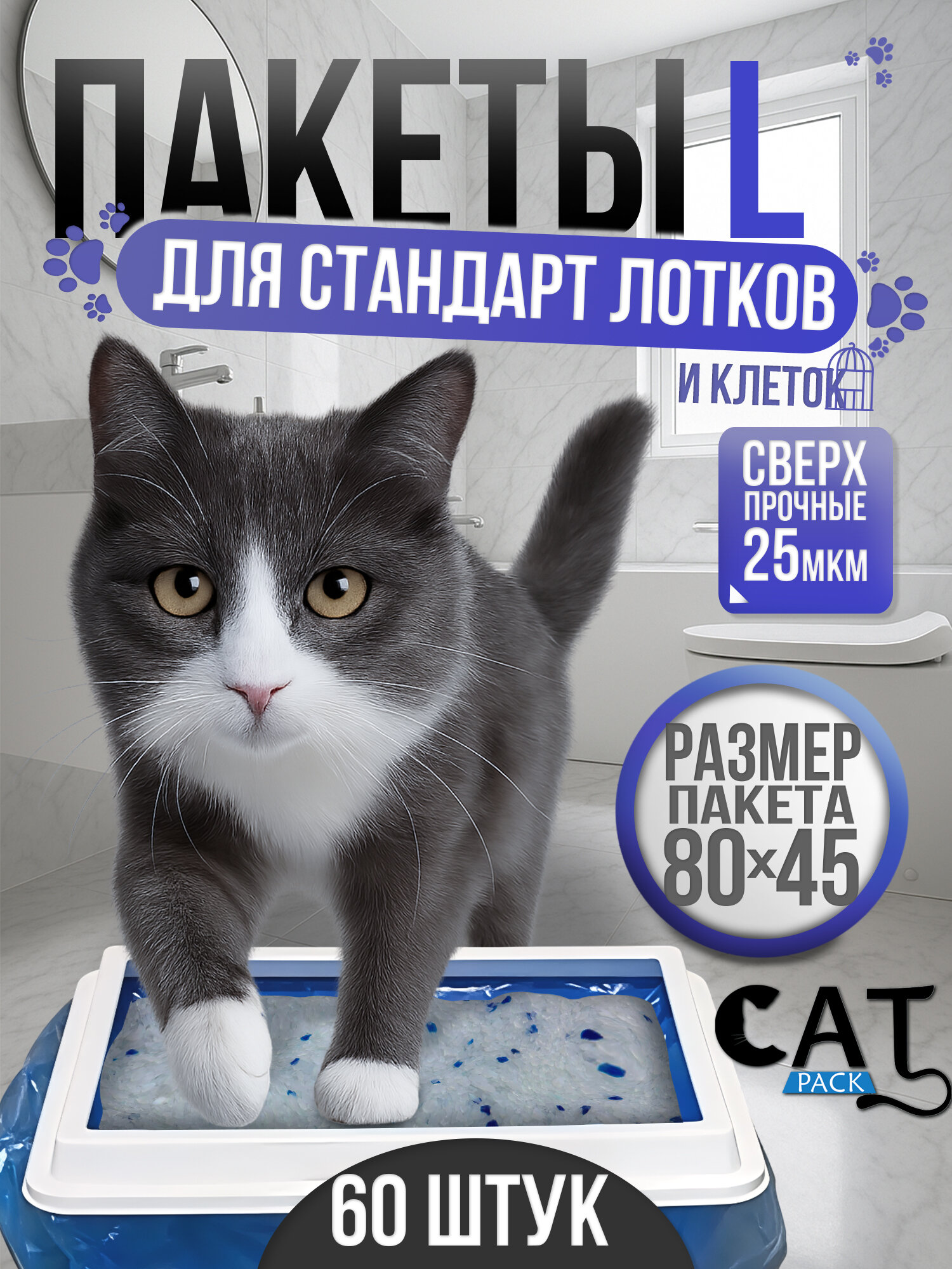 Пакеты для кошачьего лотка
