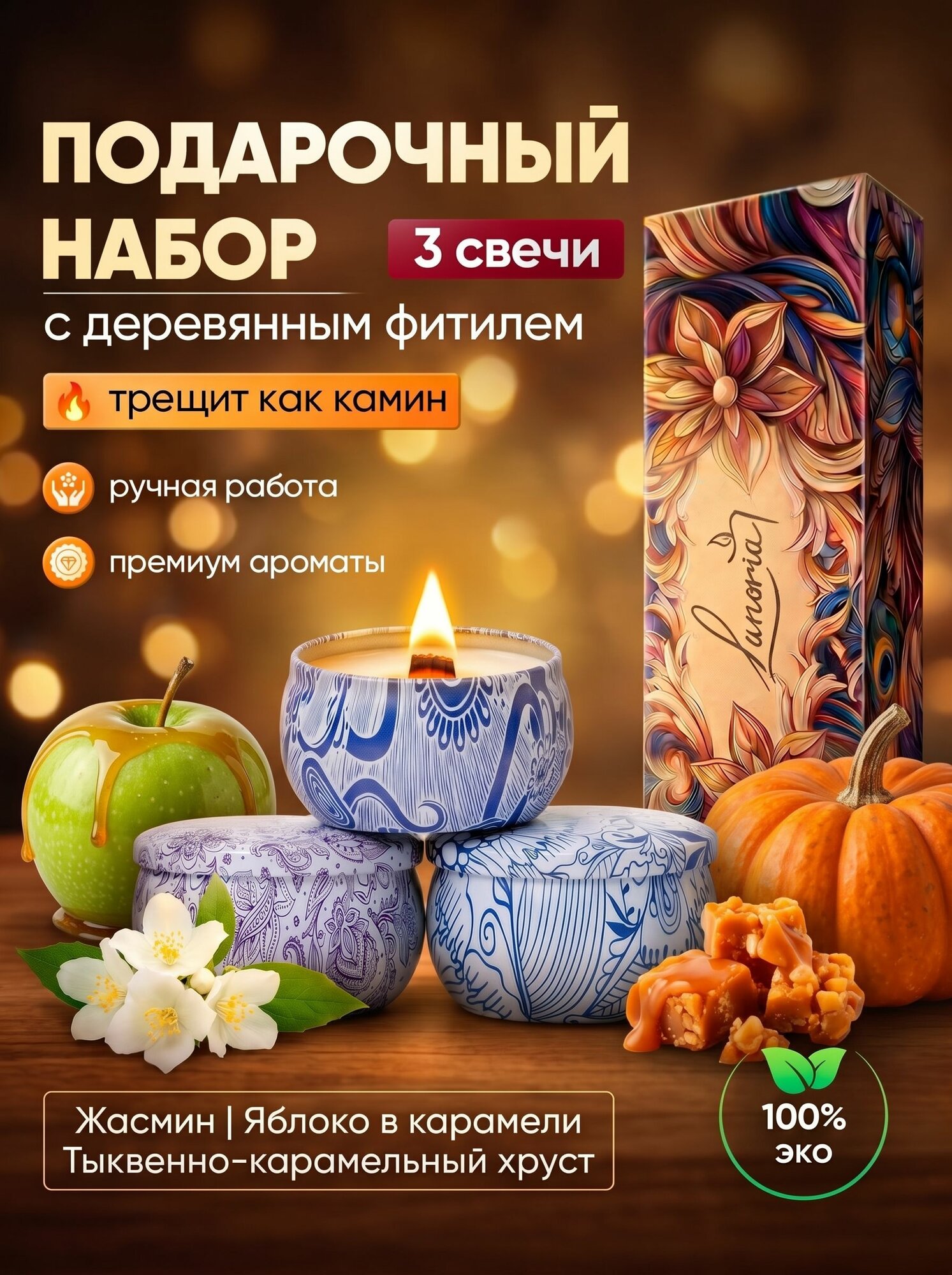 Подарочный набор ароматических свечей для девушки