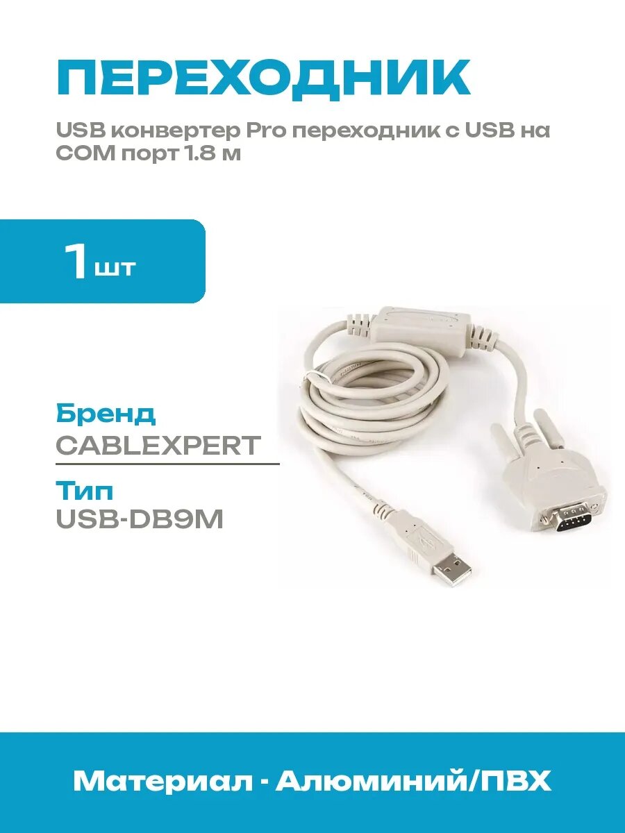 Конвертер USB в COM порт адаптер переходник 1.8 м белый