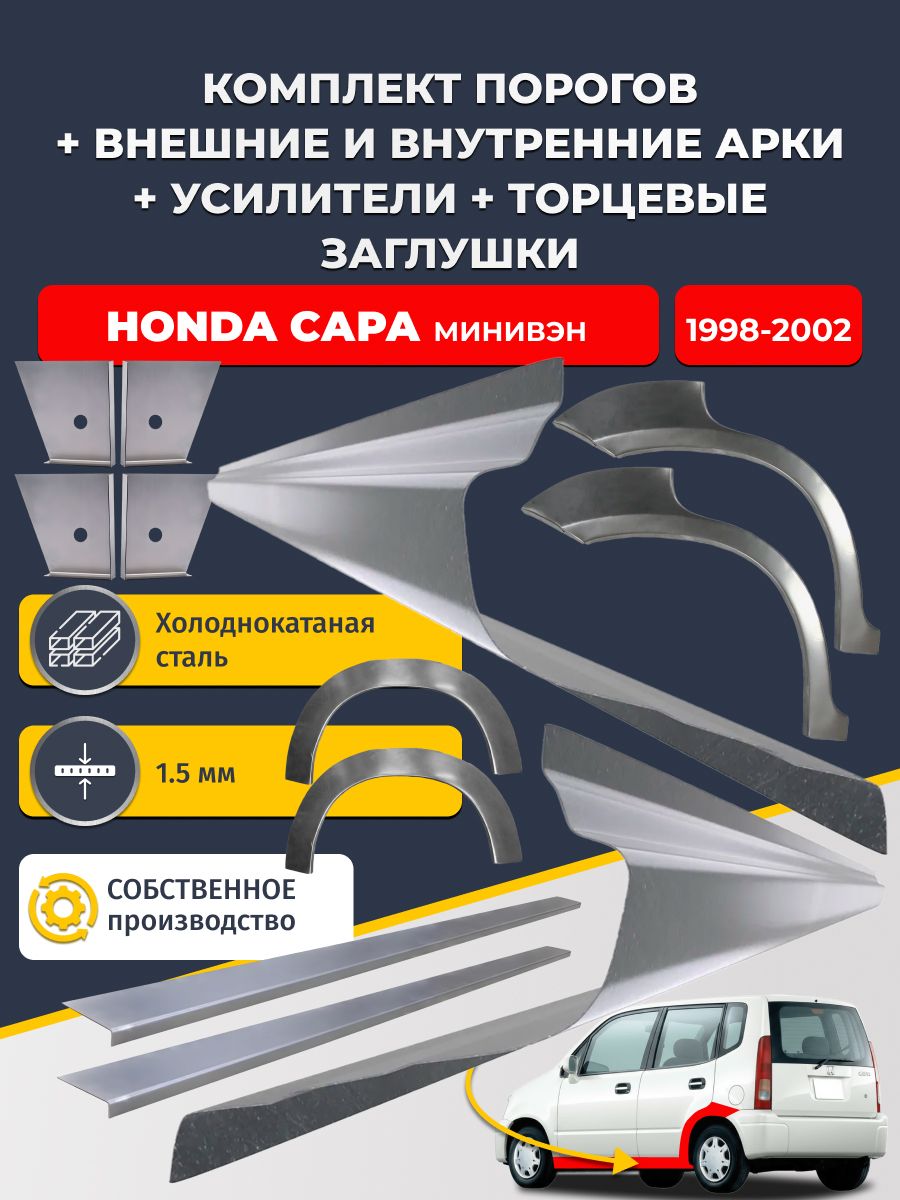 Комплект ремонтных задних внешних и внутренних арок (0,8 мм) + комплект порогов + 4 торцевые заглушки + усилители, на Honda Capa 1998-2002 Минивэн (Хонда Капа) Холоднокатаная сталь 1.5 мм