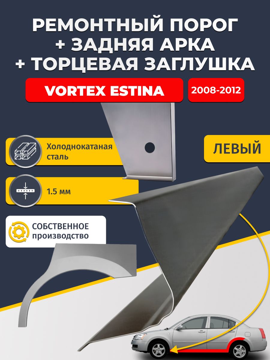 Левая задняя ремонтная арка (0,8 мм) и левый стандартный ремонтный порог (1,5 мм) + торцевая заглушка (1,5 мм) на Vortex Estina 2008-2012 Седан (Вортекс Эстина). Холоднокатаная сталь