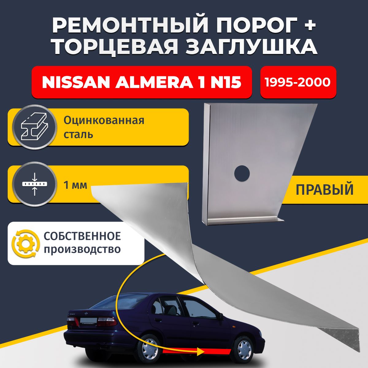 Правый стандартный ремонтный порог + торцевая заглушка на Nissan Almera N15 1995-2000 седан (Ниссан Альмера Н15), оцинкованная сталь 1 мм.