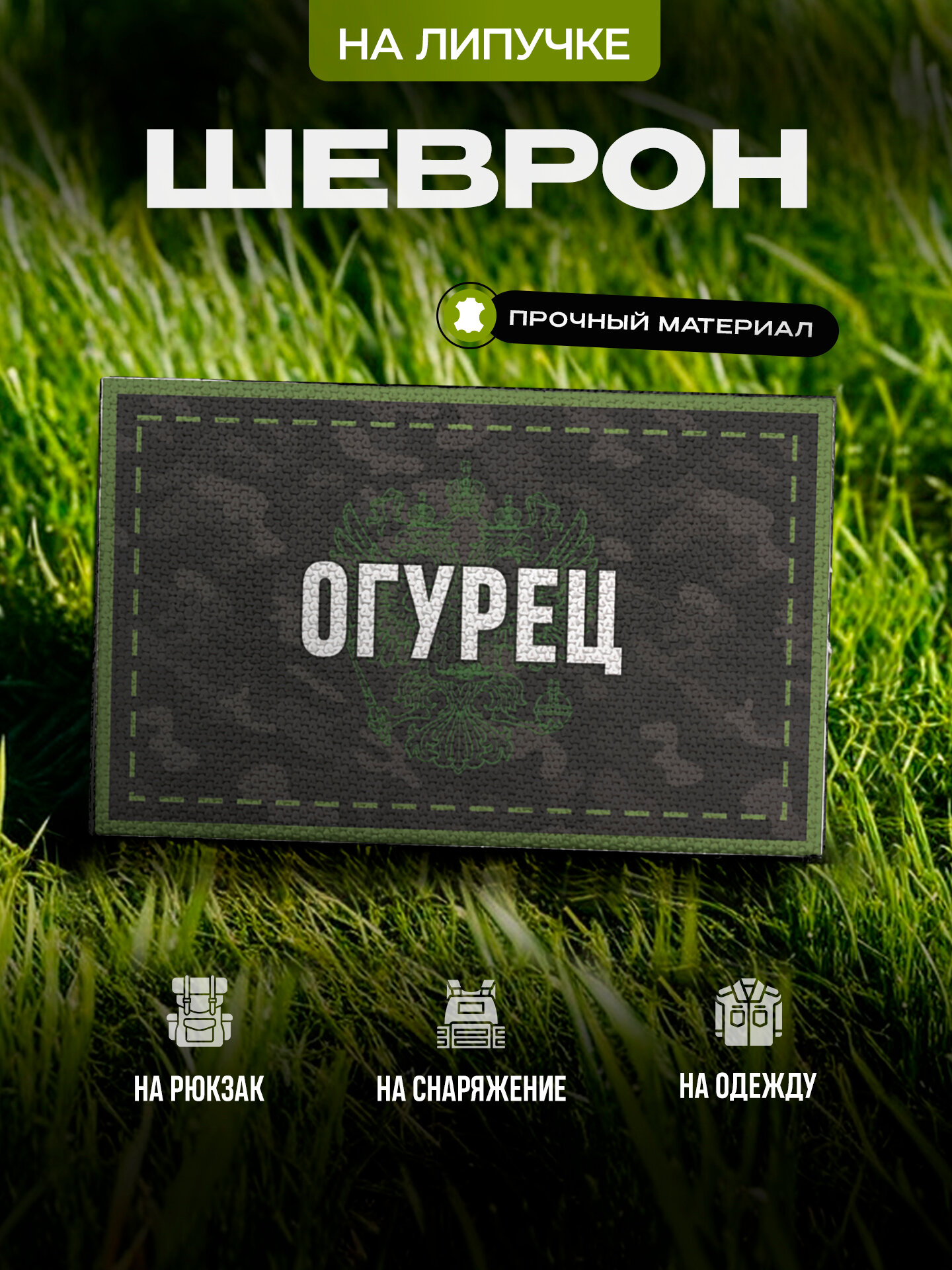Шеврон IREVIVE Огурец на липучке, для формы, военному