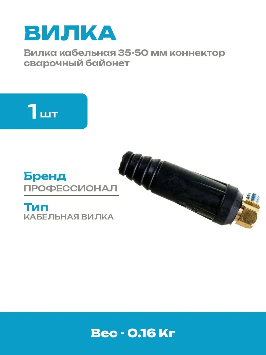 Вилка кабельная сварочная 35-50 мм штекер байонетный папа