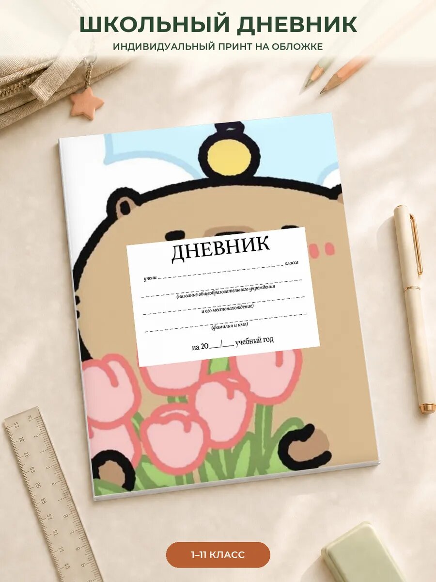 Школьный дневник с милыми персонажами