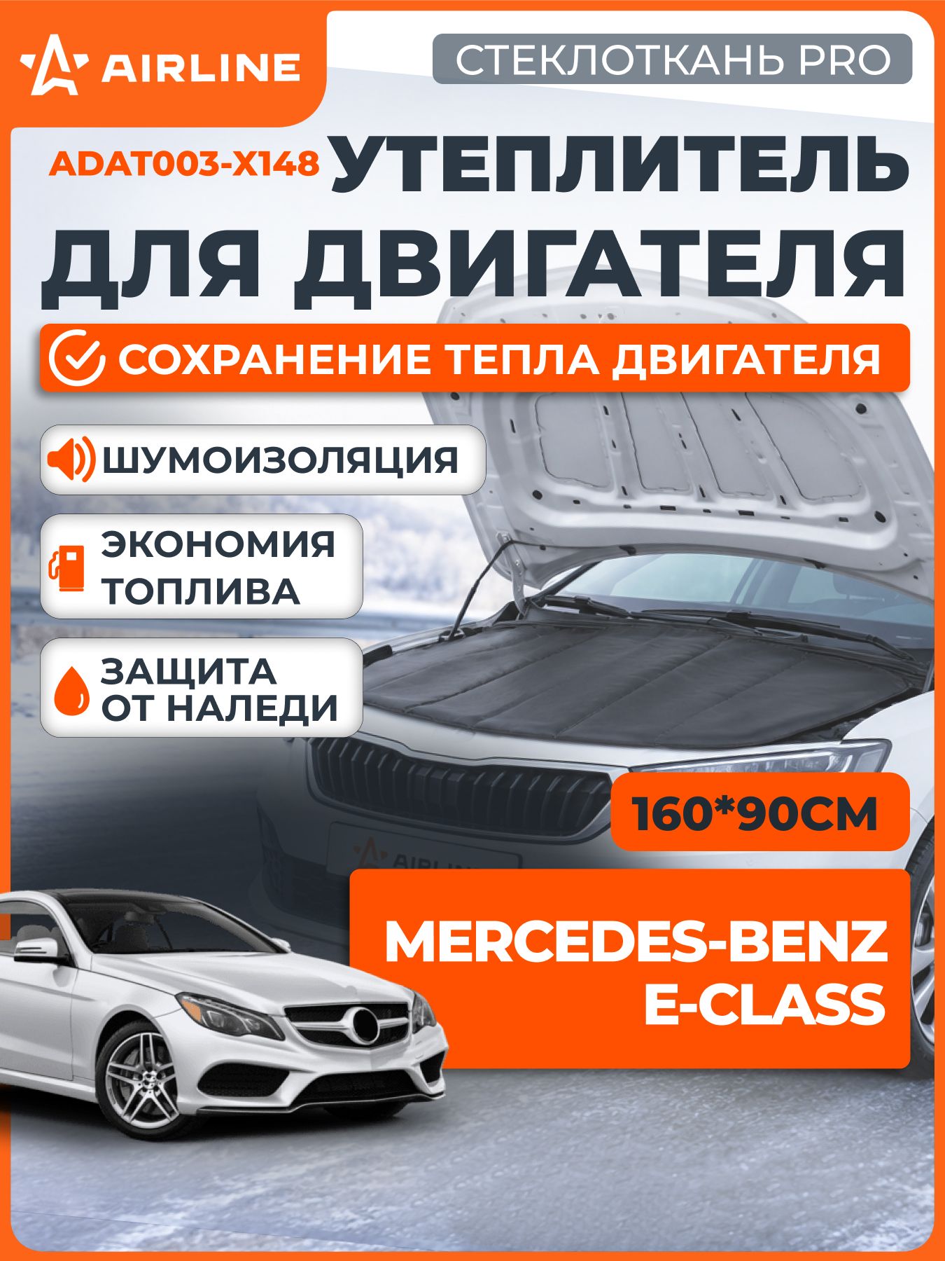 Автоодеяло Утеплитель двигателя Mercedes-Benz E 160x90 см черный