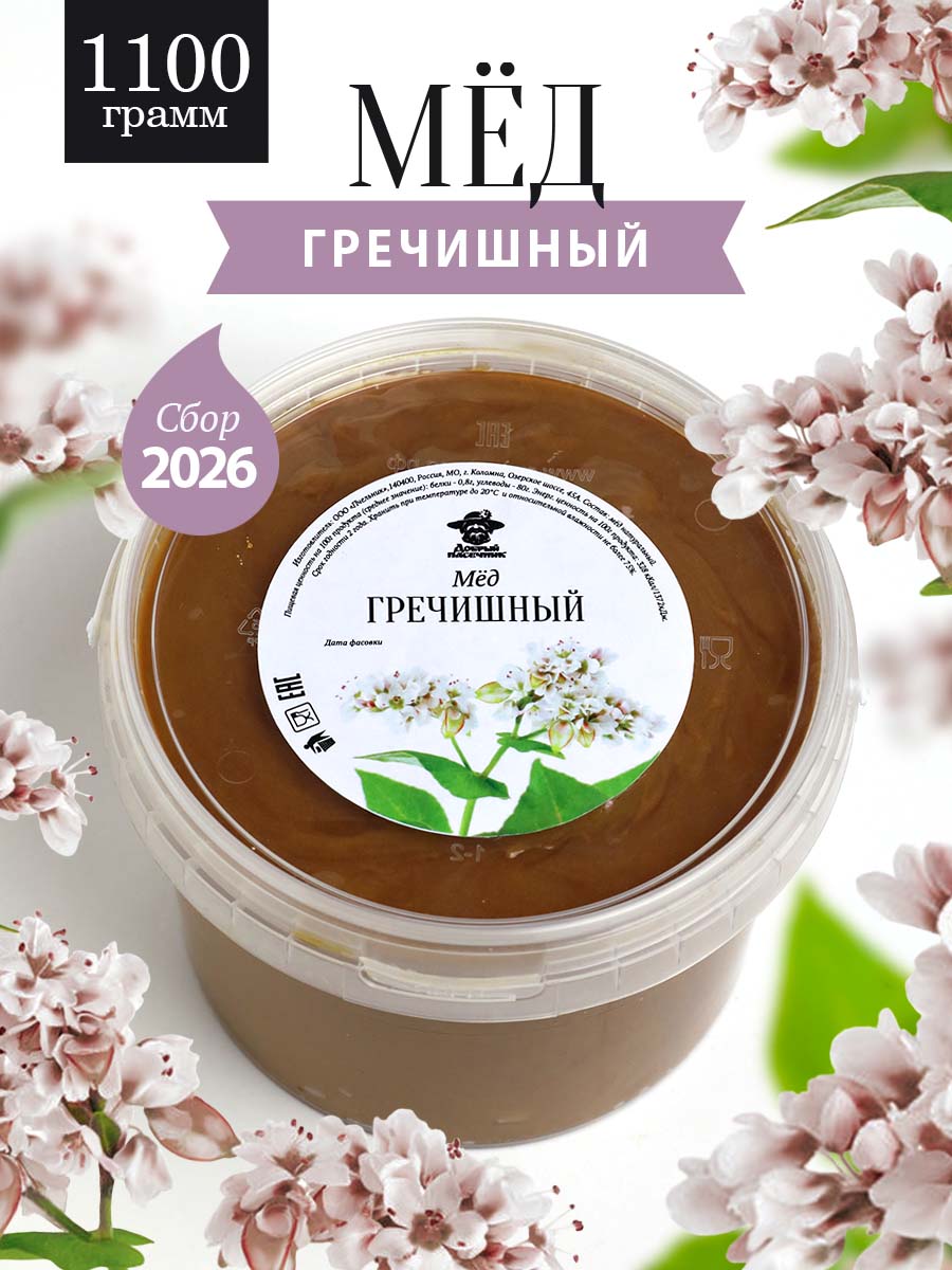 Мед гречишный густой 1100 г, полезный подарок, для иммунитета
