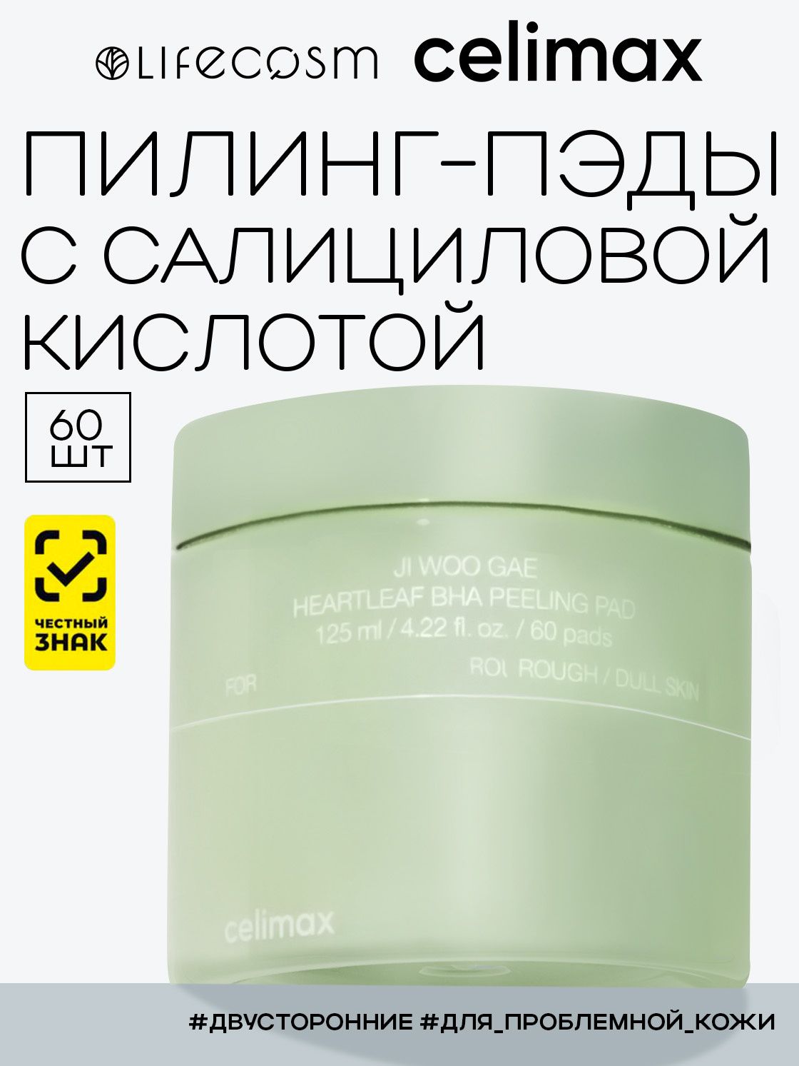 Celimax Пэды для лица тонизирующие Ji Woo Gae Heartleaf BHA Peeling Pad Lifecosm, 60 шт отшелушивающие салфетки салициловая кислота уход за кожей