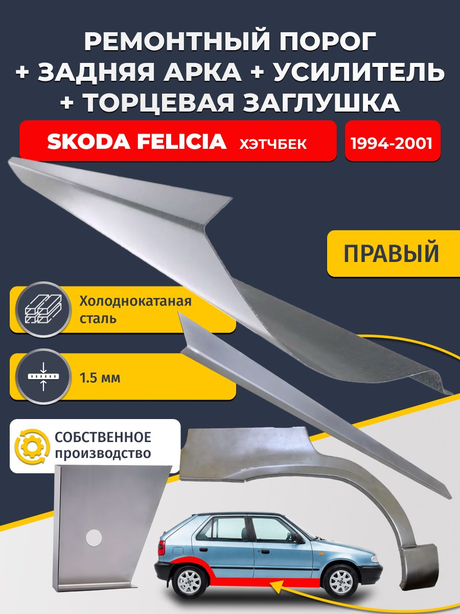 Правая ремонтная задняя арка (0,8 мм) и правый стандартный порог + торцевая заглушка + усилитель, на Skoda Felicia 1994-2001 Хэтчбек 5 дв (Шкода Фелиция 1) Холоднокатаная сталь 1,5 мм