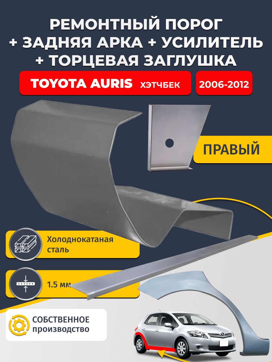 Правая ремонтная задняя арка (0,8 мм) и правый стандартный ремонтный порог + торцевая заглушка + усилитель, на Toyota Auris 2006-2012 Хэтчбек 5 дв (Тойота Аурис 1). Холоднокатаная сталь 1,5 мм