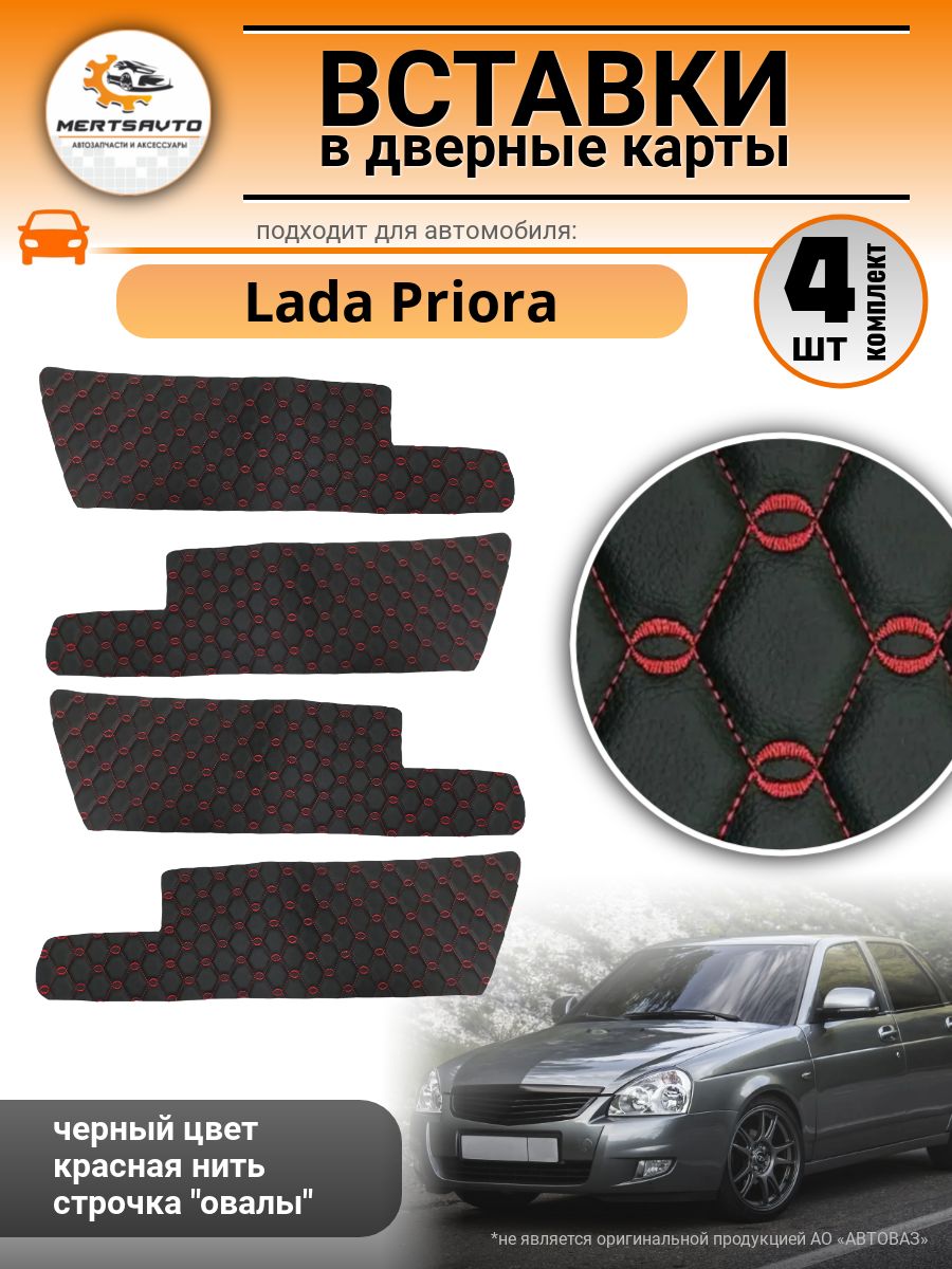 Вставки в дверные карты Лада Приора Lada Priora, цвет: черный с красной строчкой овалы