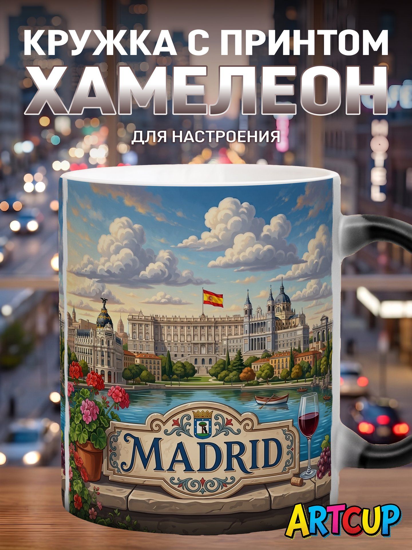 Кружка хамелеон Зарубежные города Город Мадрид 330 мл