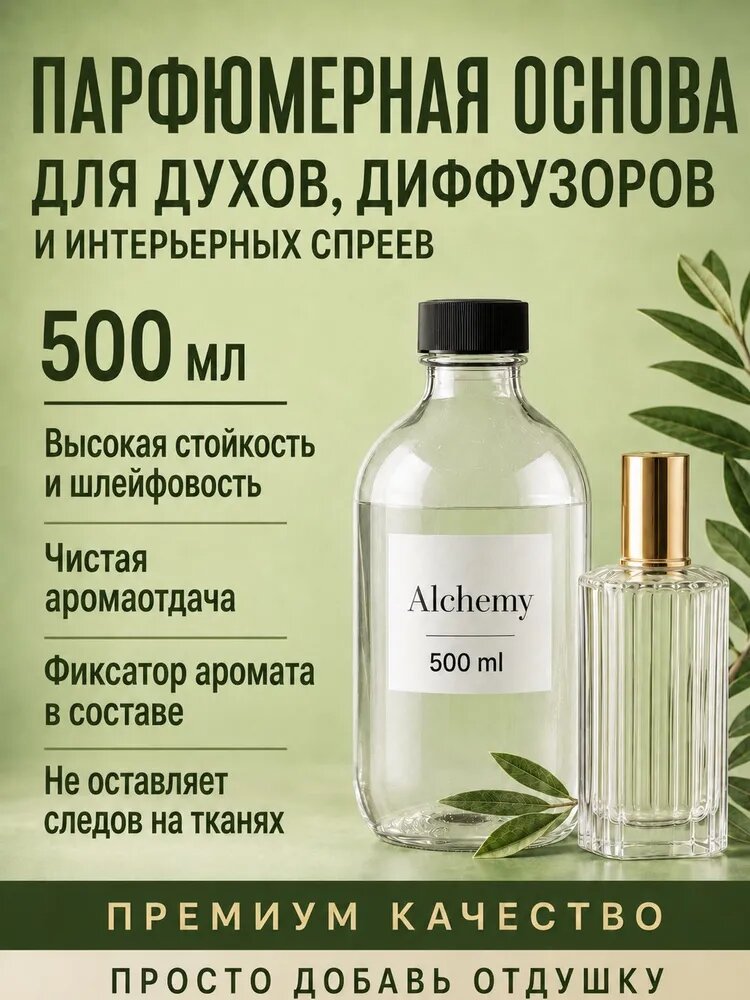 Парфюмерная основа для духов и диффузора 500 мл база для духов аромадиффузоров парфюмерная вода