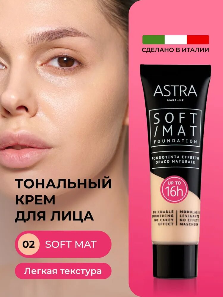 Astra Make-Up Тональный крем Soft Mat матирующий, стойкий до 16 часов, для жирной и комбинированной кожи т. 02