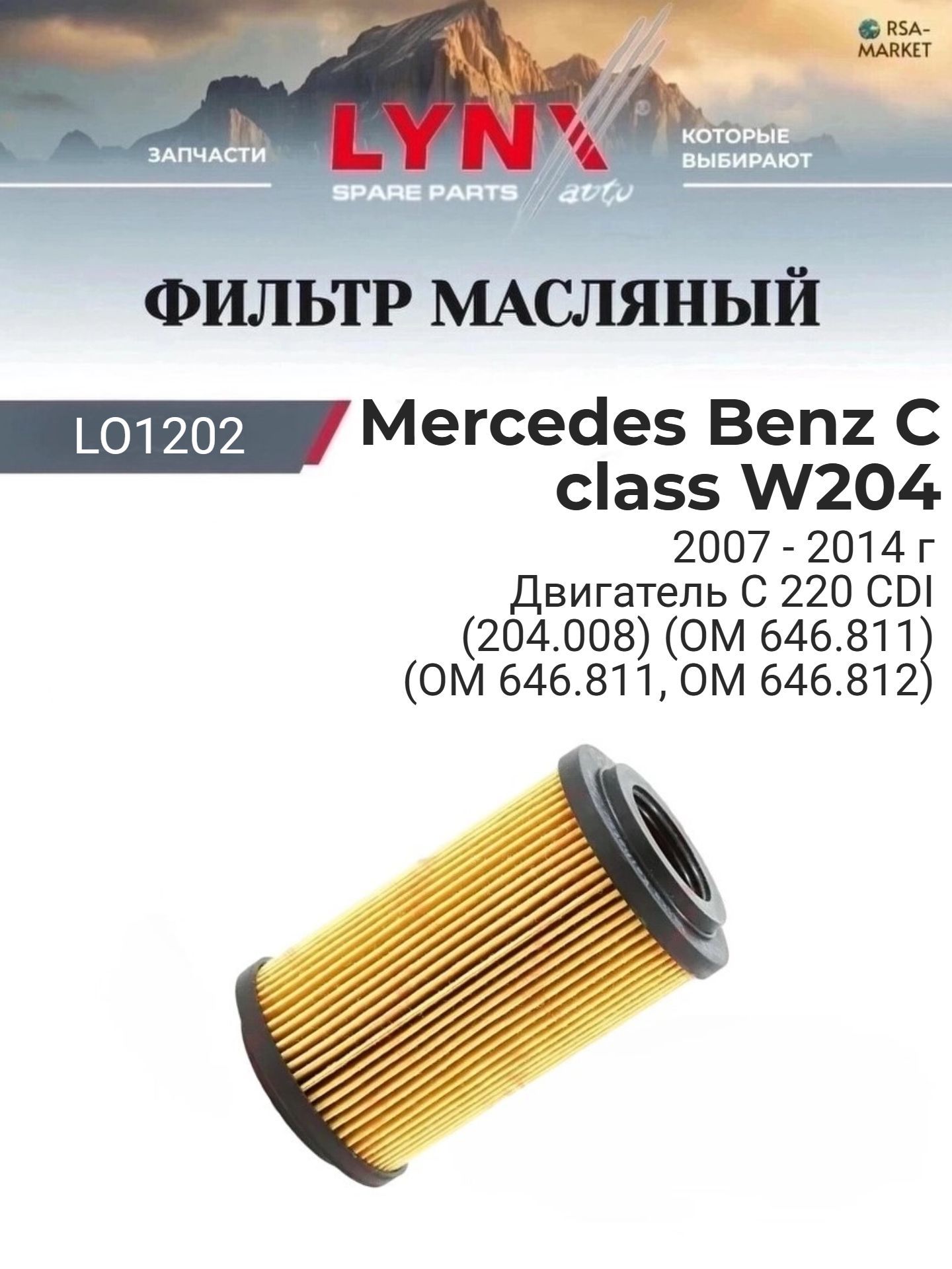 Масляный фильтр для Mercedes Benz C class W204 2007-2014 г. Двигатель C 220 CDI (204.008) (OM 646.811) (OM 646.811, OM 646.812) Мерседес Ц класс - Mercedes-Benz C-class LYNXauto