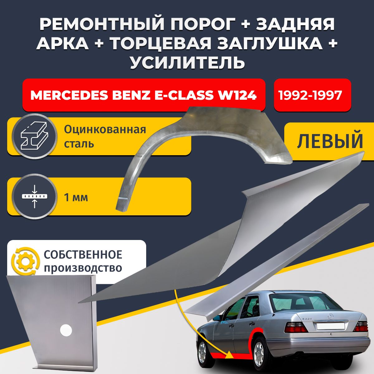 Левая ремонтная задняя арка (0,8 мм) и левый стандартный ремонтный порог + торцевая заглушка + усилитель, на Mercedes-Benz E-Class W124 1992-1997 Седан (Мерседес В124). Оцинкованная сталь 1 мм