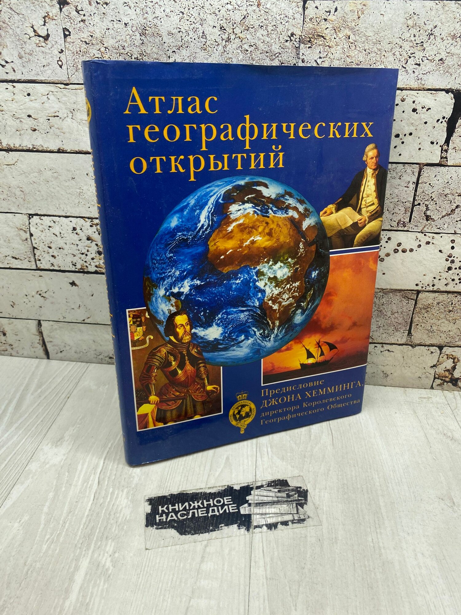 Атлас географических открытий. Предисловие Джона Хемминга, директора Королевского Географического общества 1998