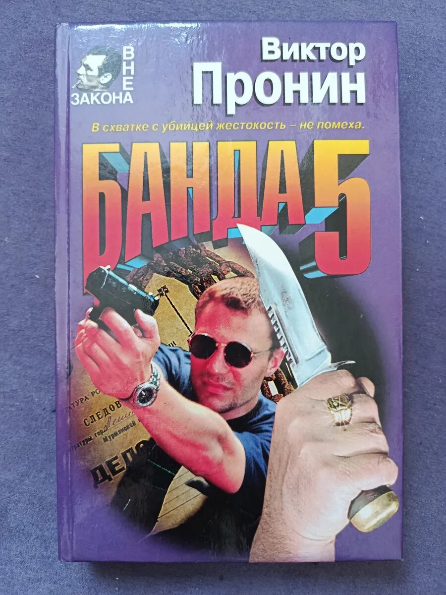 Виктор Пронин — Банда 5