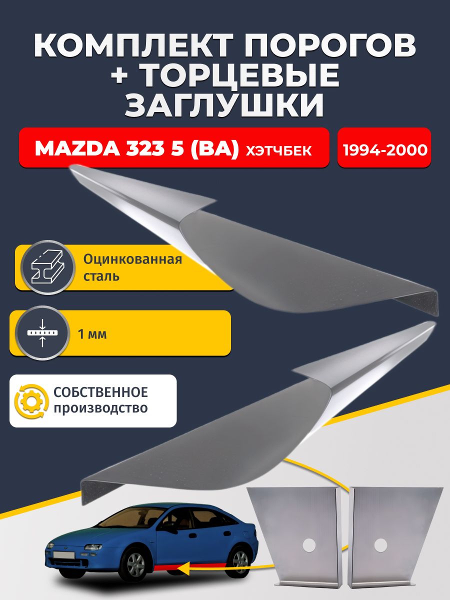 Комплект стандартных ремонтных порогов и торцевых заглушек на Mazda 323 5 BA 1994-2000 хэтчбек 5 дв (Мазда 323), оцинкованная сталь 1 мм.