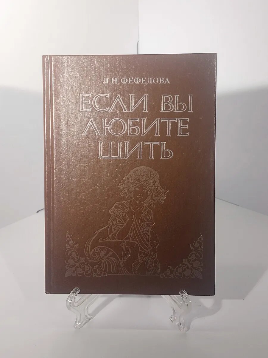 Л. Н. Фефелова Если вы любите шить