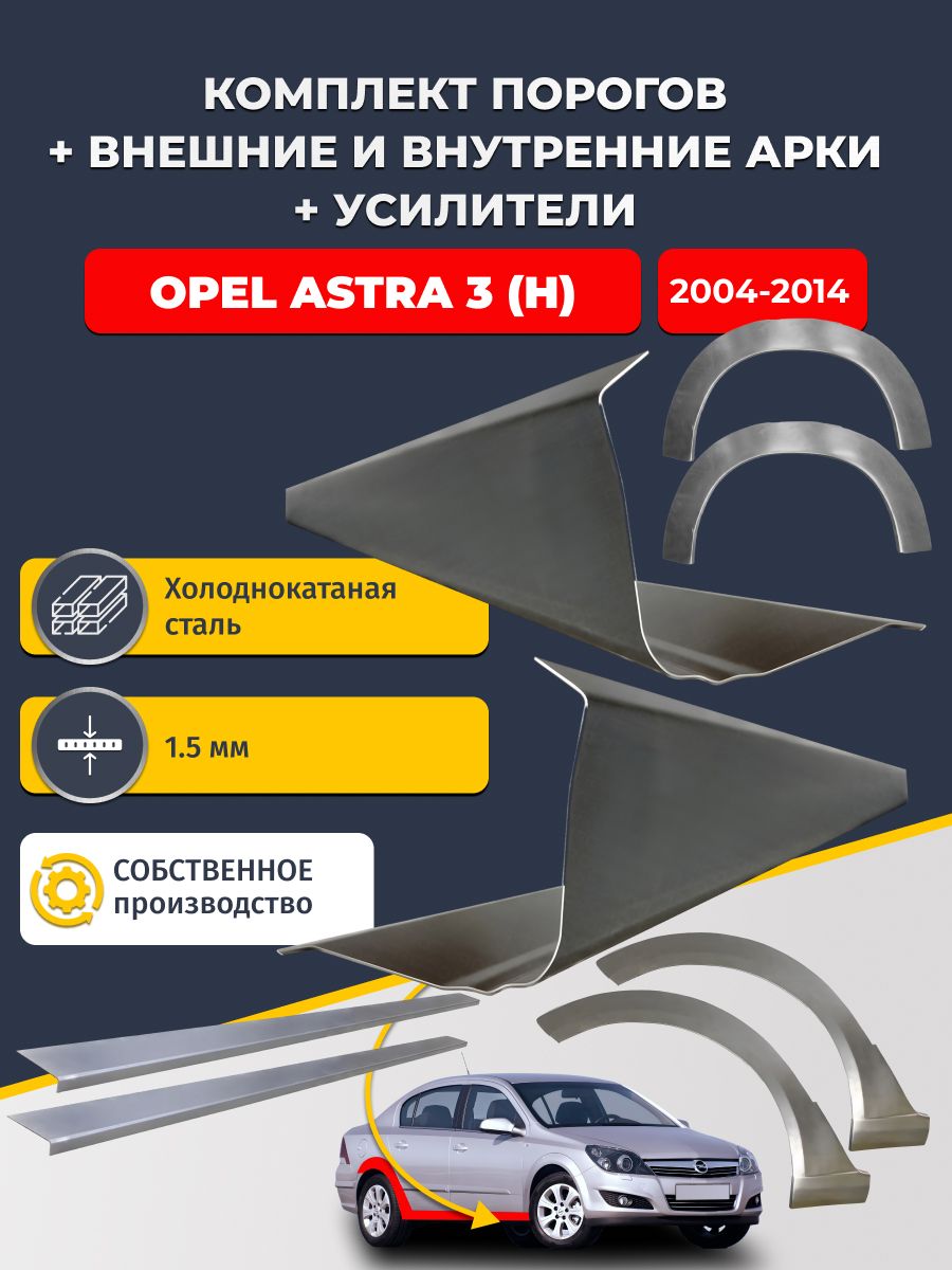 Комплект ремонтных задних внешних и внутренних арок (0,8 мм) + комплект порогов + усилители, на Opel Astra H 2004-2014 седан (Опель Астра Н) Холоднокатаная сталь 1.5 мм