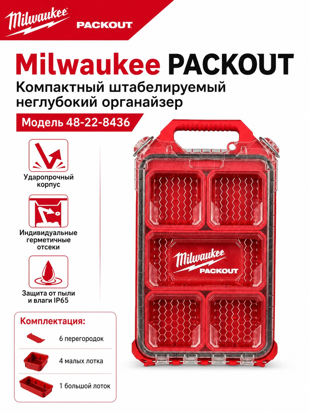 Milwaukee Ящик для инструментов 41 х 24 х 6 см, 3 секц, 5 отд.